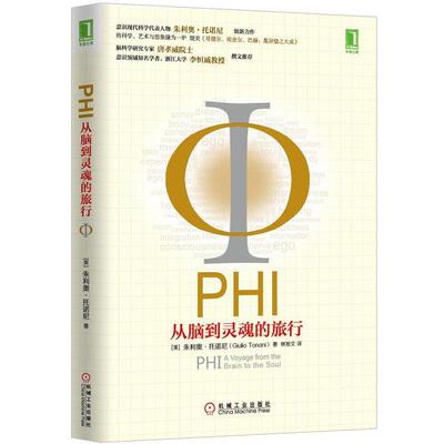 【正版书】 从脑到灵魂的旅行 (美)托诺尼　著,林旭文　译 机械工业出版社