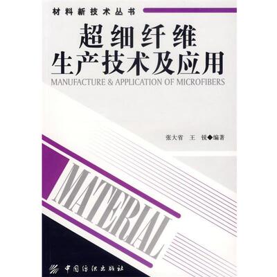 【正版书】 超细纤维生产技术及应用 张大省,王锐 编著 中国纺织出版社