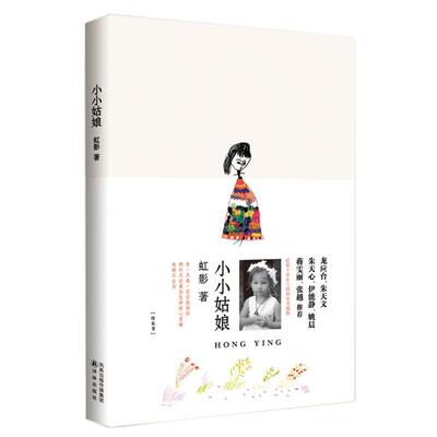 【正版书】 虹影:小小姑娘 虹影 著 译林出版社