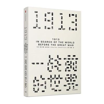 【正版书】 见识丛书·1913，一战前的世界 [英] 查尔斯埃默森(Charles Emmerson) 著 中信出版社