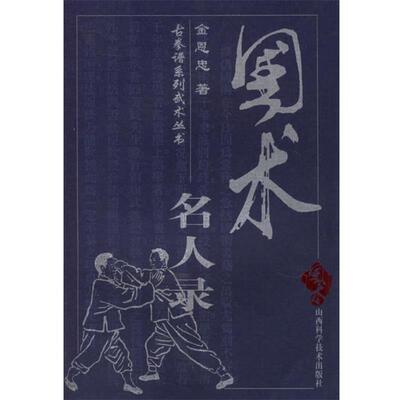 【正版书】 国术名人录 金恩忠 著 山西科学技术出版社