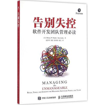 【正版书】 告别失控 软件开发团队管理 [美]米奇 W.蒙托(Mickey W. Mantle)罗恩利克蒂(Ron L 人民邮电出版社