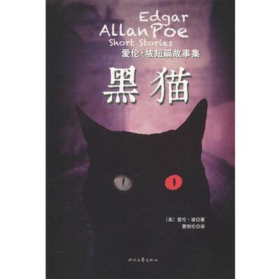 【正版书】 爱伦·坡短篇故事集:黑猫 [美] 爱伦·坡 著,曹明伦 译 时代文艺出版社