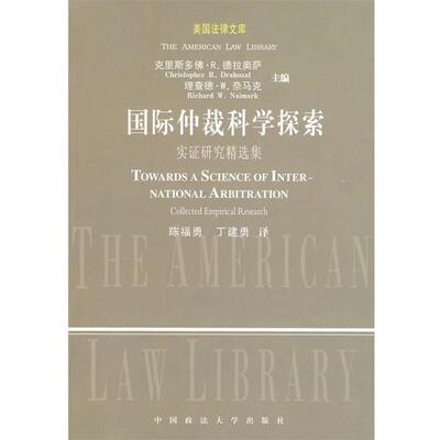 【正版书】 国际仲裁科学探索－实证研究精选集 [美] 克里斯多佛·R.德拉奥萨（Christopher R.Drahoza 中国政法大学出版社