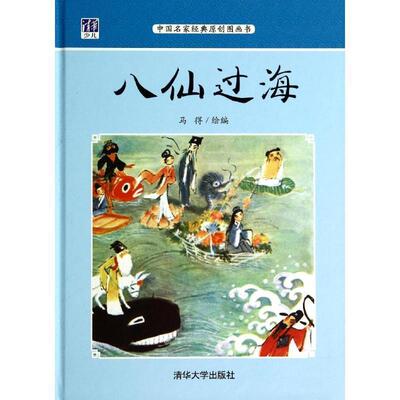 【正版书】 八仙过海 马得　绘 清华大学出版社