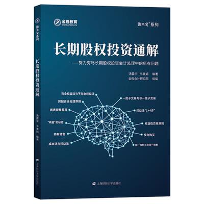 【正版书】 长期股权投资通解:努力穷尽长期股权投资会计处理中的所有问题 汤震宇 上海财经大学出版社