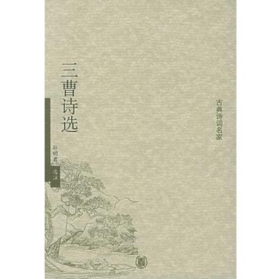 【正版书】 三曹诗选—古典诗词名家 孙明君 选注 中华书局