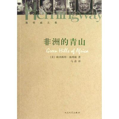 【正版书】 非洲的青山 欧内斯特·海明威 (Hemingway E.), 马菡 人民文学出版社