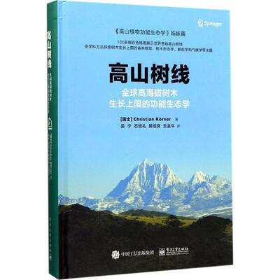 【正版书】 高山树线:高海拔树木生长上限的功能生态学 (瑞士)Christian K rner(克里斯汀 科勒)　著,吴宁 电子工业出版社