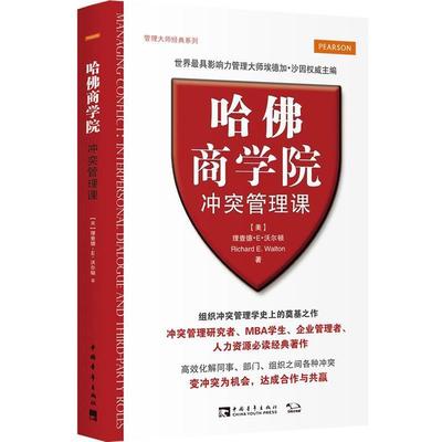 【正版书】 哈佛商学院冲突管理课 (美)沃尔顿　著,王艳晴　译 中国青年出版社