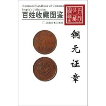 【正版书】 百姓收藏图鉴:铜元证章 欣弘 著 湖南美术出版社