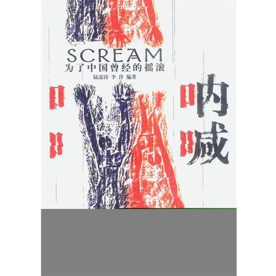 【正版书】 呐喊:为了中国曾经的摇滚 陆凌涛,李洋 编 广西师范大学出版社