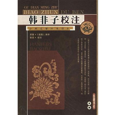 【正版书】 韩非子校注 张觉 校注 岳麓书社
