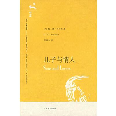【正版书】 儿子与情人 (英)劳伦斯(Lawrence,D.H.)　著,张禹九　译 上海译文出版社