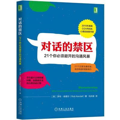 【正版书】 对话的禁区:21个你必须避开的沟通风暴 [英]罗布·肯德尔(Rob Kendall) 机械工业出版社
