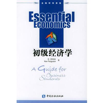 【正版书】 初级经济学—金融研修课程 弗格林（Ferguson,K.） 著,何璋 等翻译 中国金融出版社
