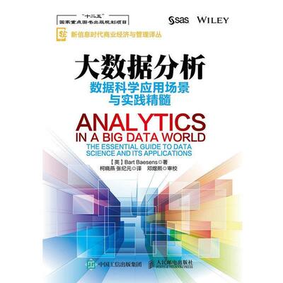 【正版书】 大数据分析 数据科学应用场景与实践精髓 【英】Bart Baesens(巴特·贝森斯) 人民邮电出版社
