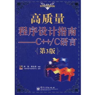 【正版书】 高质量程序设计指南-C++\c语言第三版 林锐,韩永泉　编著 电子工业出版社