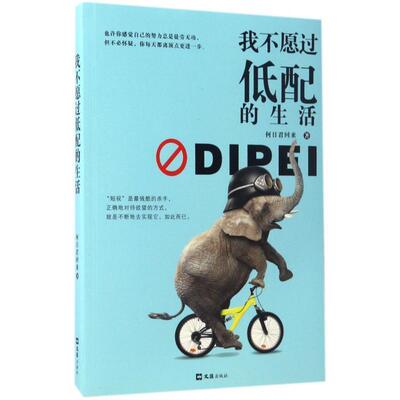 【正版书】 我不愿过低配的生活 何日君回来 文汇出版社