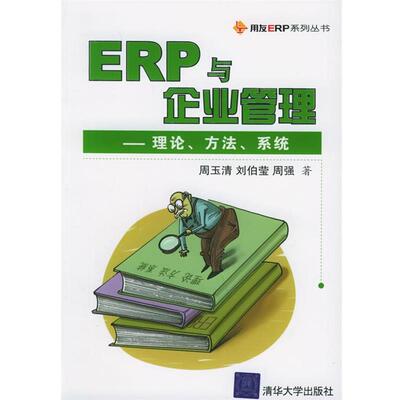 【正版书】 ERP与企业管理理论方法系统 周玉清,刘伯莹,周强 著 清华大学出版社