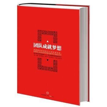 【正版书】 团队成就梦想 [美] 约翰·麦克斯韦尔（John C. Maxwell） 著,宋强 译 中信出版社，中信出版集团