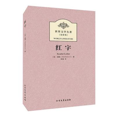 【正版书】 红字 (美)霍桑　著,陈嵩　译 北方文艺出版社