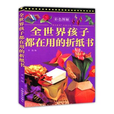 【正版书】 全世界孩子都在用的折纸书 博识教育泛读文库 李盟 编 中国言实出版社