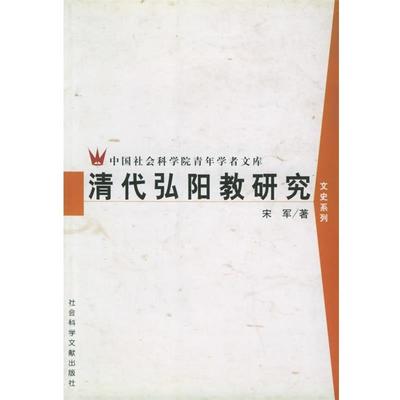 【正版书】 清代弘阳教研究—中国社会科学院青年学者文库 宋军 著 社会科学文献出版社