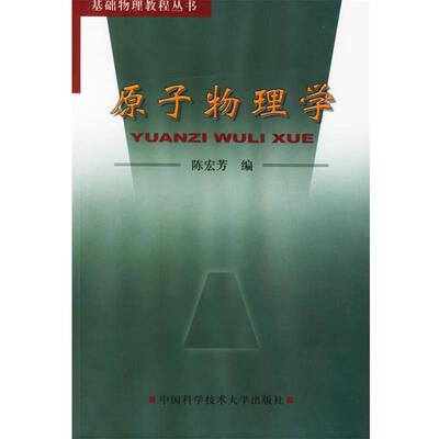 【正版书】 原子物理学 陈宏芳 中国科学技术大学出版社