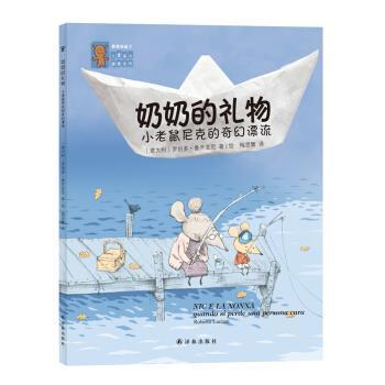【正版书】 奶奶的礼物-小老鼠尼克的奇幻漂流-8 鲁齐亚尼 译林出版社
