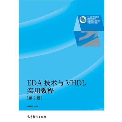 【正版书】 EDA 技术与 VHYDL 实用教程 第二版 廖超平 编 高等教育出版社