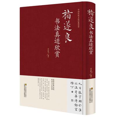 【正版书】 诸遂良书法真迹欣赏 刘国辉 江苏凤凰美术出版社