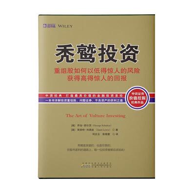 【正版书】 秃鹫投资 [美] 乔治·舒尔茨(George Schultze),[美] 简奈特·刘易丝(Janet Lewis) 安徽人民出版社