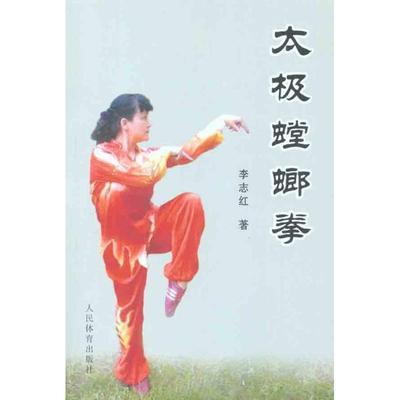 【正版书】 太极螳螂拳 李志红 人民体育出版社
