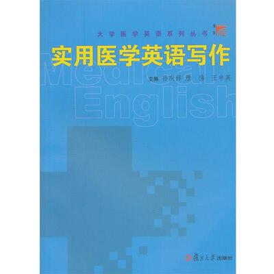 【正版书】 实用医学英语写作 孙庆祥,唐伟,王申英　主编 复旦大学出版社