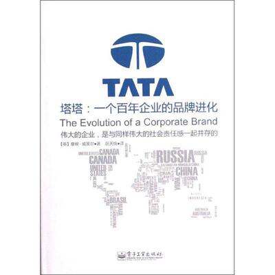 【正版书】 塔塔:一个百年企业的品牌进化 Morgen Witzel 电子工业出版社