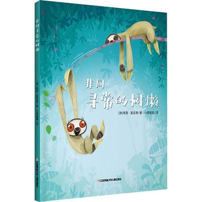 【正版书】 非同寻常的树懒 (澳)希斯·麦克肯齐(Heath McKenzie) 江苏凤凰美术出版社