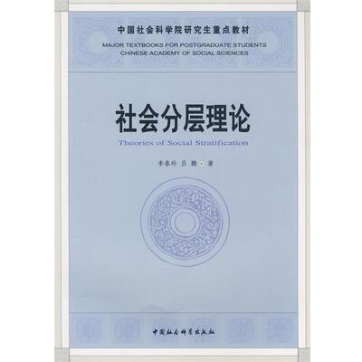 【正版书】 社会分层理论 李春玲,吕鹏　著 中国社会科学出版社