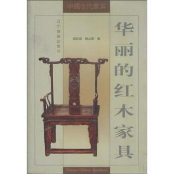 【正版书】 华丽的红木家具 阎吉喆,魏占魁 著 辽宁画报出版社