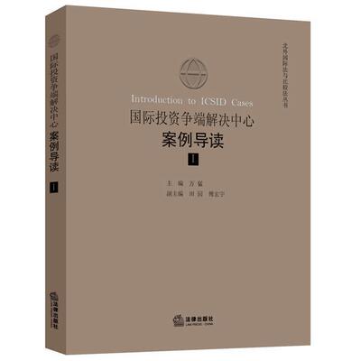【正版书】 国际投资争端解决中心案例导读 万猛　主编 法律出版社