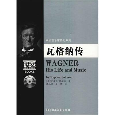 【正版书】 瓦格纳传 史蒂芬·约翰逊 (Stephen Johnson), 路旦俊, 罗帅 湖南文艺出版社