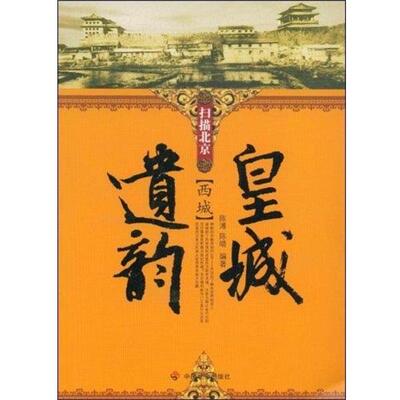 【正版书】 扫描北京 皇城遗韵：西城 陈溥,陈晴 中国社会出版社