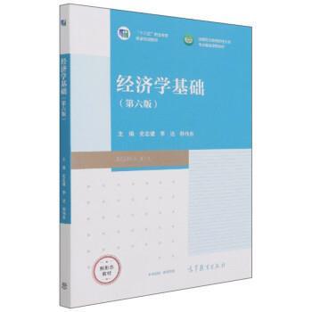 【正版书】 经济学基础 史忠健,李达,韩伟东 高等教育出版社