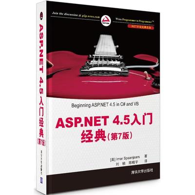 【正版书】 ASP.NET 4.5 入门经典 Imar Spaanjaars 清华大学出版社