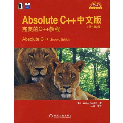 【正版书】 Absolute C++中文版的C++教程 (美)萨维奇 著,江山 等译 机械工业出版社