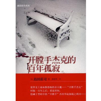 【正版书】 开膛手杰克的百年孤寂 (日)岛田荘司　著,郭清华　译 当代世界出版社