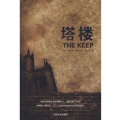 【正版书】 塔楼 珍妮弗•伊根, 禹一奇 人民文学出版社