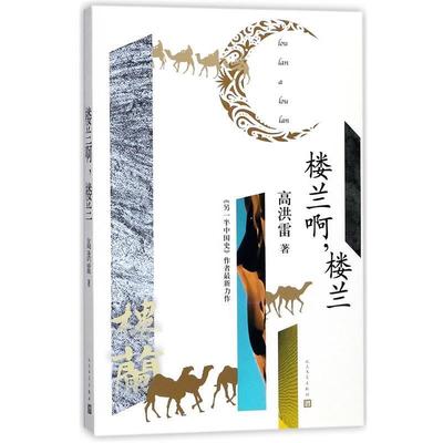 【正版书】 楼兰啊，楼兰 高洪雷 著, 人民文学出版社