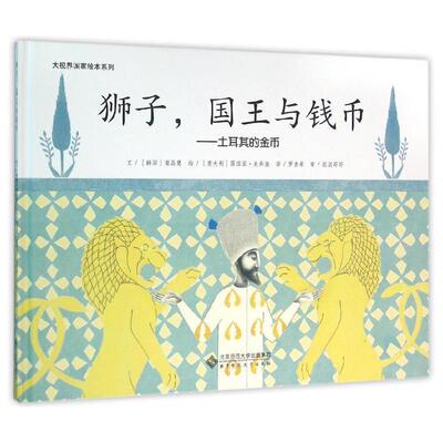 【正版书】 狮子,国王与钱币:土耳其的金币 南晶慧, 露西亚·史弗查, 罗吉希 北京师范大学出版社