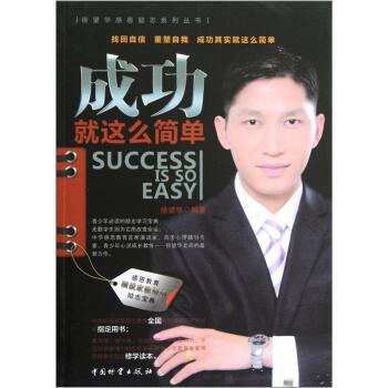 【正版书】 徐望华感恩励志系列丛书:成功就这么简单 徐望华 著 中国物资出版社
